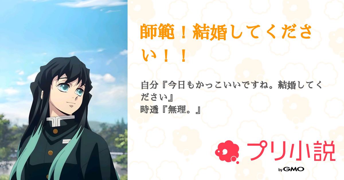 第53話：52 《遊郭編》（師範！結婚してください！！）｜無料スマホ夢小説ならプリ小説 byGMO